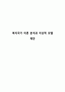 복지국가 이론 분석과 이상적 모델 제안-1페이지