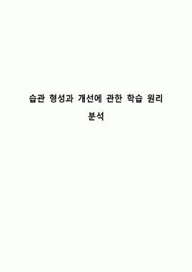 습관 형성과 개선에 관한 학습 원리 분석-1페이지