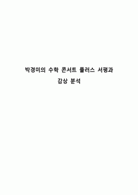 박경미의 수학 콘서트 플러스 서평과 감상 분석-1페이지