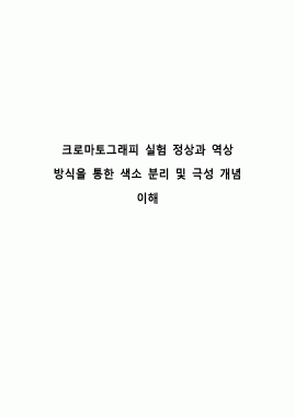 크로마토그래피 실험 정상과 역상 방식을 통한 색소 분리 및 극성 개념 이해-1페이지