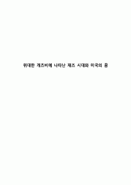위대한 개츠비에 나타난 재즈 시대와 미국의 꿈-1페이지