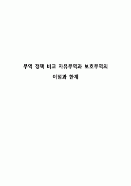 무역 정책 비교 자유무역과 보호무역의 이점과 한계-1페이지