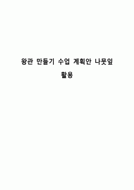 왕관 만들기 수업 계획안 나뭇잎 활용-1페이지