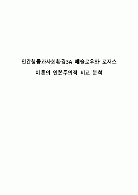인간행동과사회환경3A 매슬로우와 로저스 이론의 인본주의적 비교 분석-1페이지