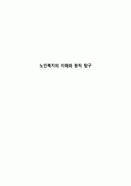 노인복지의 이해와 원칙 탐구-1페이지