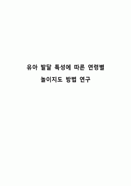 유아 발달 특성에 따른 연령별 놀이지도 방법 연구-1페이지