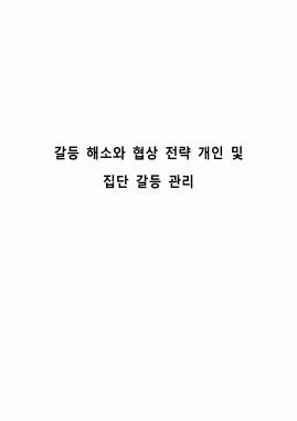 갈등 해소와 협상 전략 개인 및 집단 갈등 관리-1페이지