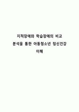 지적장애와 학습장애의 비교 분석을 통한 아동청소년 정신건강 이해-1페이지