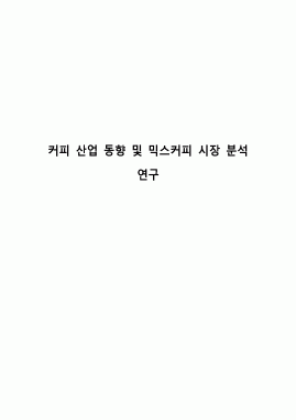 커피 산업 동향 및 믹스커피 시장 분석 연구-1페이지