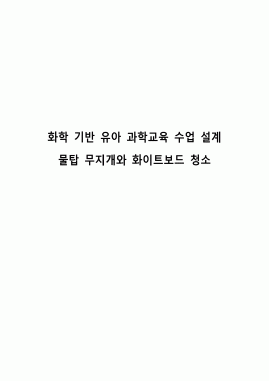 화학 기반 유아 과학교육 수업 설계 물탑 무지개와 화이트보드 청소-1페이지