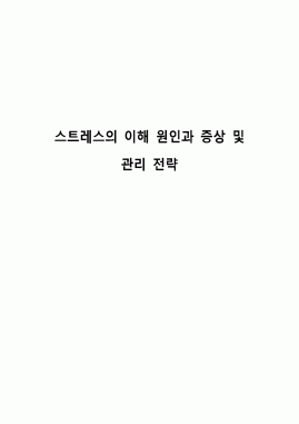 스트레스의 이해 원인과 증상 및 관리 전략-1페이지