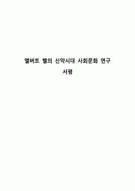 앨버트 밸의 신약시대 사회문화 연구 서평-1페이지