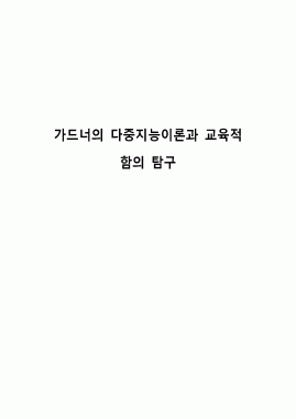 가드너의 다중지능이론과 교육적 함의 탐구-1페이지