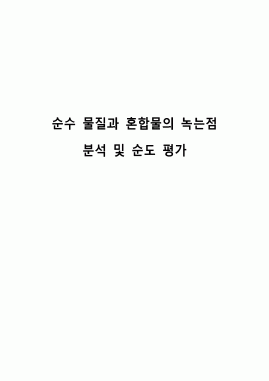 순수 물질과 혼합물의 녹는점 분석 및 순도 평가-1페이지