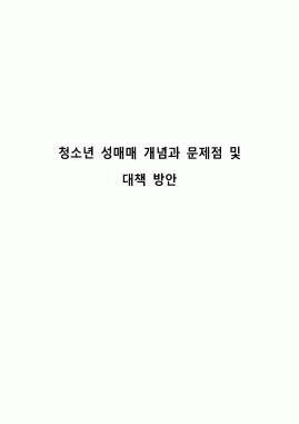 청소년 성매매 개념과 문제점 및 대책 방안-1페이지