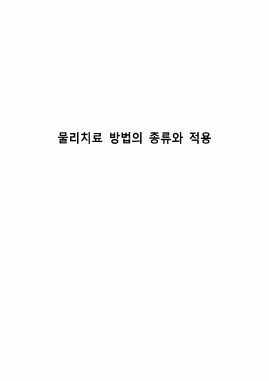 물리치료 방법의 종류와 적용-1페이지