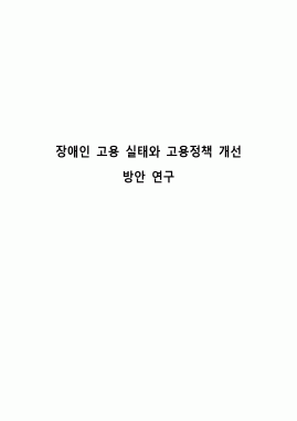 장애인 고용 실태와 고용정책 개선 방안 연구-1페이지