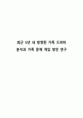 최근 5년 내 방영된 가족 드라마 분석과 가족 문제 개입 방안 연구-1페이지