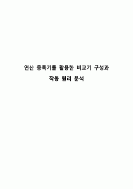 연산 증폭기를 활용한 비교기 구성과 작동 원리 분석-1페이지