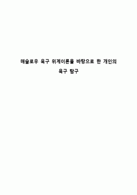 매슬로우 욕구 위계이론을 바탕으로 한 개인의 욕구 탐구-1페이지