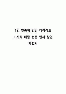 1인 맞춤형 건강 다이어트 도시락 배달 전문 업체 창업 계획서-1페이지