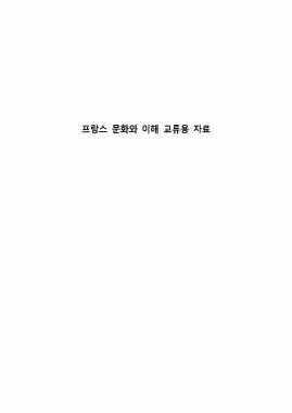 프랑스 문화와 이해 교류용 자료-1페이지