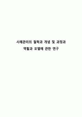사례관리의 철학과 개념 및 과정과 역할과 모델에 관한 연구-1페이지