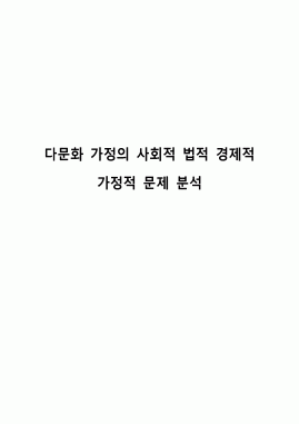다문화 가정의 사회적 법적 경제적 가정적 문제 분석-1페이지