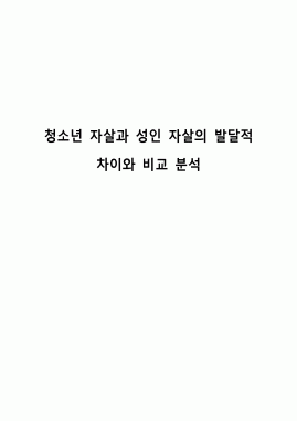 청소년 자살과 성인 자살의 발달적 차이와 비교 분석-1페이지
