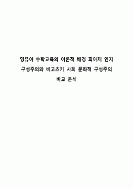 영유아 수학교육의 이론적 배경 피아제 인지 구성주의와 비고츠키 사회 문화적 구성주의 비교 분석-1페이지