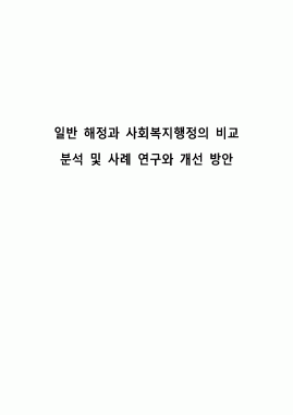 일반 해정과 사회복지행정의 비교 분석 및 사례 연구와 개선 방안-1페이지