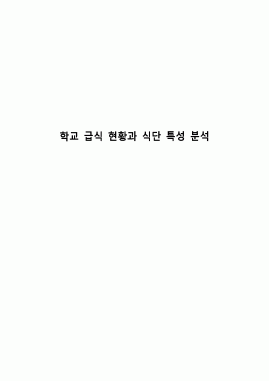 학교 급식 현황과 식단 특성 분석-1페이지
