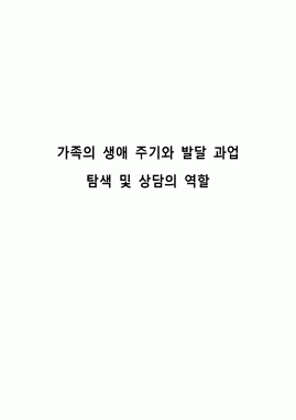 가족의 생애 주기와 발달 과업 탐색 및 상담의 역할-1페이지
