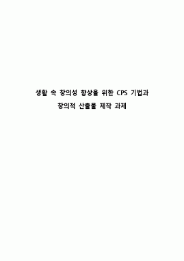 생활 속 창의성 향상을 위한 CPS 기법과 창의적 산출물 제작 과제-1페이지