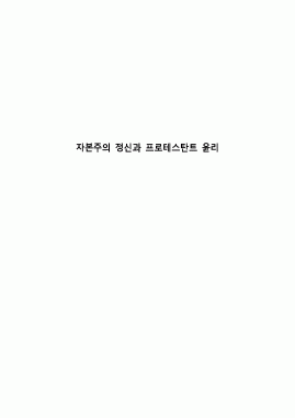자본주의 정신과 프로테스탄트 윤리-1페이지