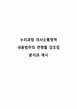 누리과정 의사소통영역 내용범주의 연령별 강조점 분석과 제시-1페이지