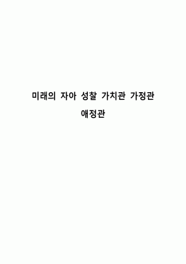미래의 자아 성찰 가치관 가정관 애정관-1페이지