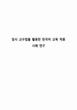 암시 교수법을 활용한 한국어 교육 적용 사례 연구-1페이지