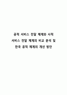 공적 서비스 전달 체계와 사적 서비스 전달 체계의 비교 분석 및 한국 공적 체계의 개선 방안-1페이지