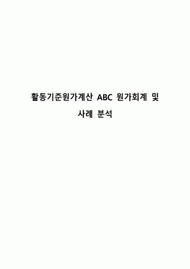 활동기준원가계산 ABC 원가회계 및 사례 분석-1페이지