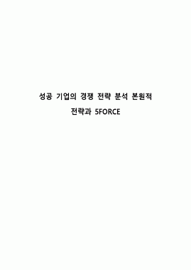 성공 기업의 경쟁 전략 분석 본원적 전략과 5FORCE-1페이지
