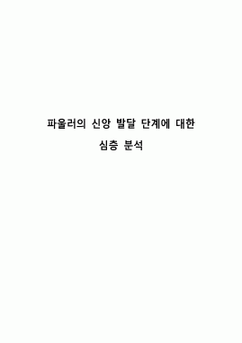 파울러의 신앙 발달 단계에 대한 심층 분석-1페이지
