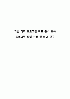 기업 대학 프로그램 비교 분석 보육 프로그램 모델 선정 및 비교 연구-1페이지