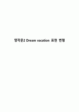 영작문2 Dream vacation 표현 변형-1페이지