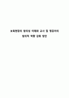 보육현장의 창의성 이해와 교사 및 영유아의 창의적 역량 강화 방안-1페이지