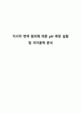 지시약 변색 원리에 따른 pH 측정 실험 및 미지용액 분석-1페이지