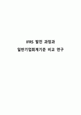 IFRS 발전 과정과 일반기업회계기준 비교 연구-1페이지
