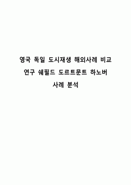 영국 독일 도시재생 해외사례 비교 연구 쉐필드 도르트문트 하노버 사례 분석-1페이지