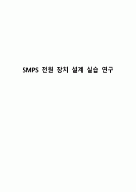 SMPS 전원 장치 설계 실습 연구-1페이지