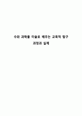 수와 과학을 미술로 배우는 교육적 탐구 과정과 실제-1페이지